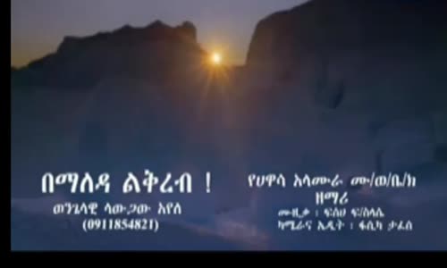 Sawgaw Ayele & Yoseph Bekele New Mezmur 2015- በማለዳ ልቅረብ .mp4