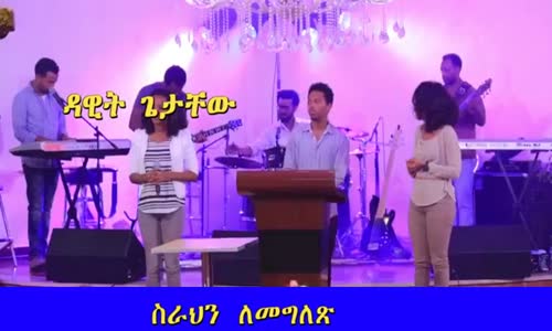 NEW DAWIT GETACHEW LIVE ETHIOPIAN AMHRIC PROTESTANT MEZMUR.mp4