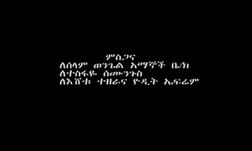 New Amharic Menfesawi Drama 2014- የ ራእይ ፍላፃ Part 1.mp4